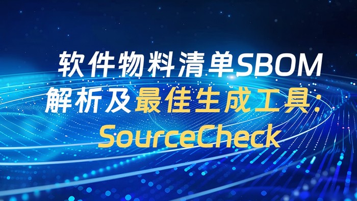 SBOM软件物料清单 - 软件成分分析-SBOM-开源网安