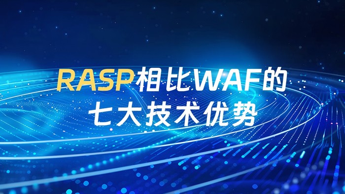 RASP-实时应用自我防护平台-应用威胁自免疫-开源网安